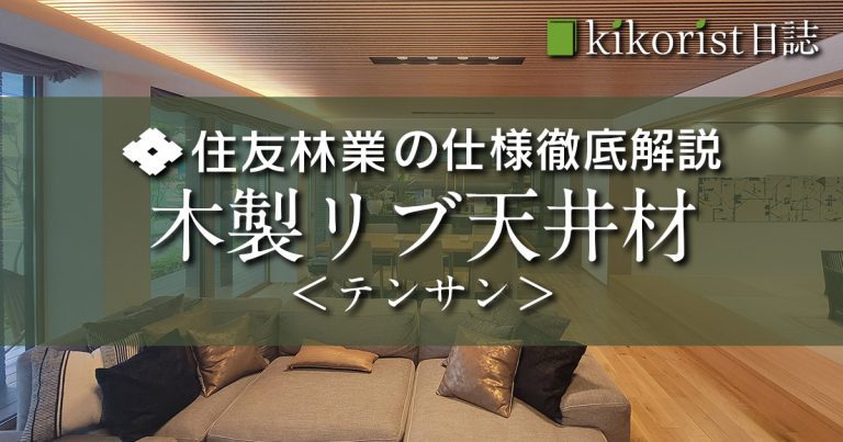 【実例あり】住友林業のテンサン 木製リブ天井材とは？実際の見積費用も解説 | kikorist日誌
