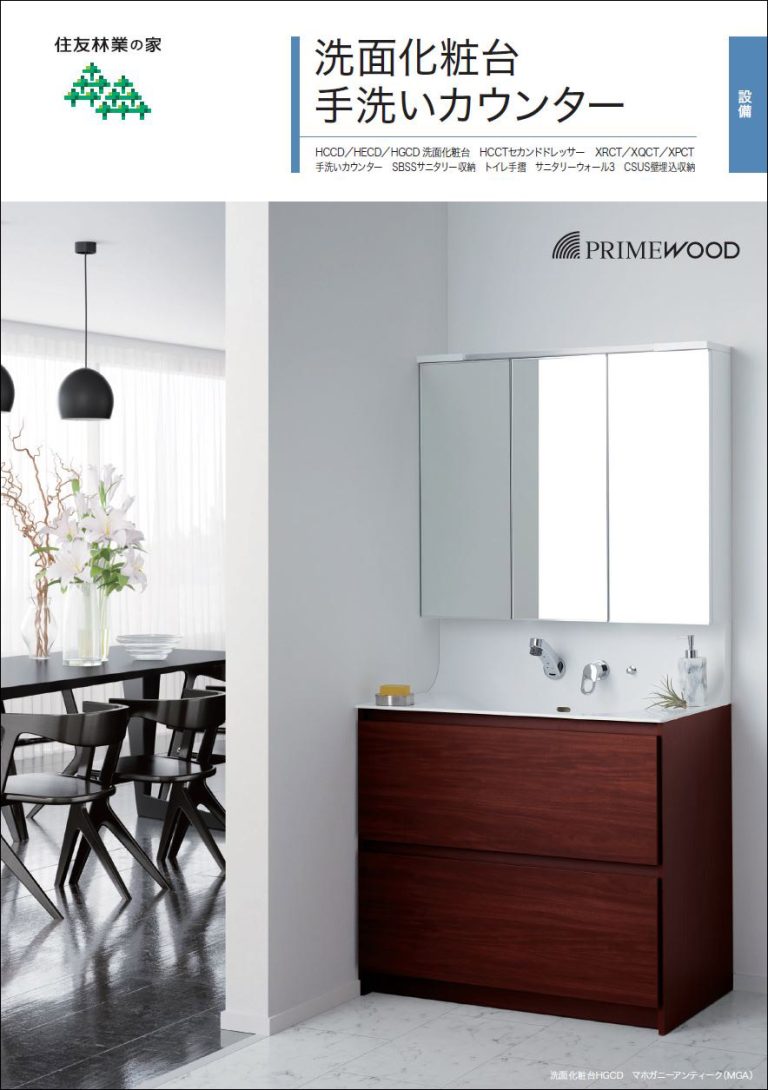 【徹底解説】住友林業で選択できる洗面化粧台（2023年） | kikorist日誌